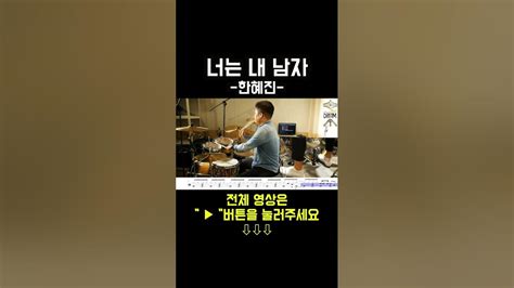 너는 내 남자 한혜진드럼연주드럼악보 Drums Drumcover Abcdrum Youtube