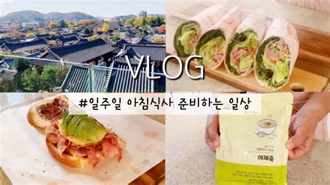 Vlog 따뜻한 아침식사 준비하는 워킹맘 일상 마켓컬리 추천 전주한옥마을 여행 아침메뉴아보카도베이컨토스트야채죽훈제오리또띠아롤조미김 김밥 Youtube