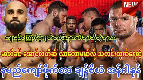 😱🔥 ၀မ်းကို ရောက်လာနိုင်ချေရှိတဲ့ Ufc ချန်ပီယံဟောင်းကြိး Youtube