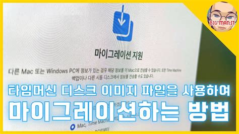 ③ 윈도우 공유 폴더에 있는 타임머신 백업 디스크 이미지 파일을 사용하여 마이그레이션하는 방법 61 Youtube