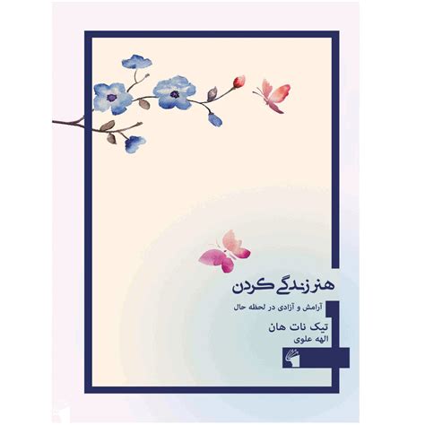 قیمت و خرید کتاب هنر زندگی کردن اثر تیک نات هان انتشارات معیار علم