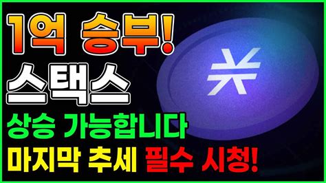스택스 1억승부 상승 가능합니다 마지막 마지막 상승 추세 필수 시청 스택스 스택스전망 Youtube