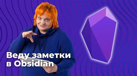 Как я веду и упорядочиваю заметки в Obsidian - YouTube
