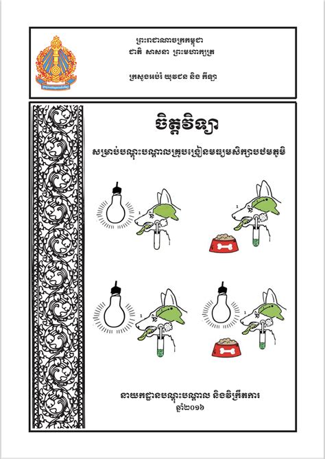 ចិត្តវិទ្យា សម្រាប់បណ្តុះបណ្តាលគ្រូបង្រៀនមធ្យមសិក្សាបឋមភូមិ សាលាឌីជីថល