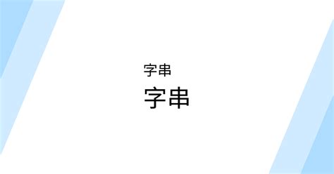 字串 Apcs Guide