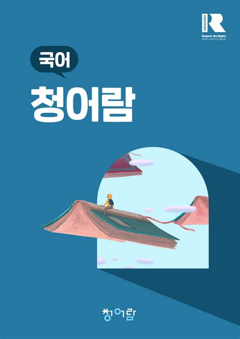 [청어람] 귀뚜라미 나희덕 정밀분석본 쏠북