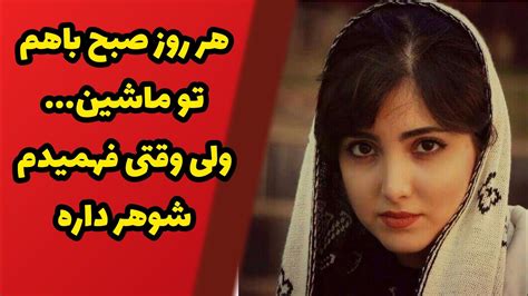 داستان عشق نافرجامواسه دیدنش هرکاری میکردم ولی وقتی فهمیدم شوهرداره