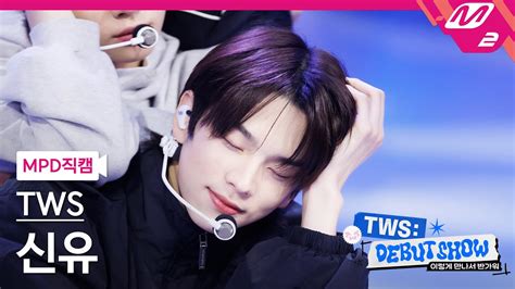 [mpd직캠] 투어스 신유 직캠 4k Oh Mymy 7s Tws Shinyu Fancam Tws Debut Show Realtime Youtube Live