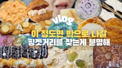 먹방브이로그 매일 매일이 빵투어 느낌 🍞 랜디스도넛 커피원치아바타샌드크림빵쿠키푸딩 레드애플 꽈페 디저트 먹방 Mukbang Youtube