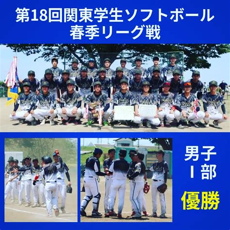 国際武道大学 International Budo U 国際武道大学学友会男子ソフトボール部が、第18回関東学生ソフトボール春季リーグ戦 男子Ⅰ部 において全勝で優勝しました。また、大会