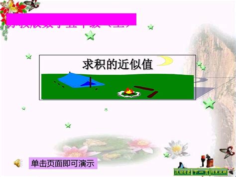 五年级数学上册58求积的近似值ppt课件1苏教版word文档在线阅读与下载无忧文档