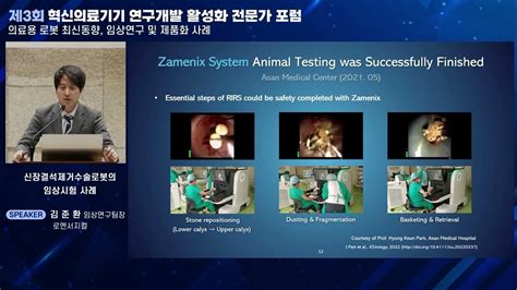 2022년 제3회 혁신의료기기연구개발 활성화를 위한 전문가 포럼주제발표 5 신장결석제거수술로봇의 임상시험 사례권동수 대표