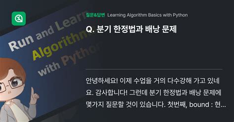 분기 한정법과 배낭 문제 인프런 커뮤니티 질문and답변
