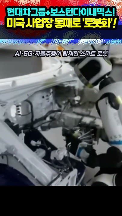🤖현대차보스턴다이나믹스 로봇 총출동🚀 현대자동차 보스턴다이내믹스 로봇 스마트팩토리 Ai Youtube