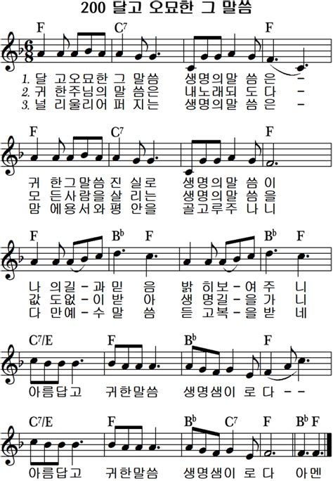 찬송가 200장 달고 오묘한 그 말씀 네이버 블로그