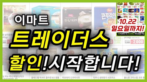 이마트 트레이더스 10월 22일까지 마트 가기 전 꼭 확인해야되는 추천 할인 세일 포인트 적립할 수 있는 상품들 정보