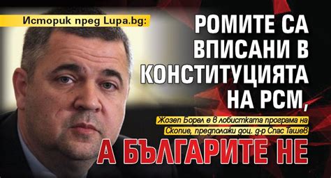 Историк пред Lupa Bg Ромите са вписани в Конституцията на РСМ а българите не Lupa Bg