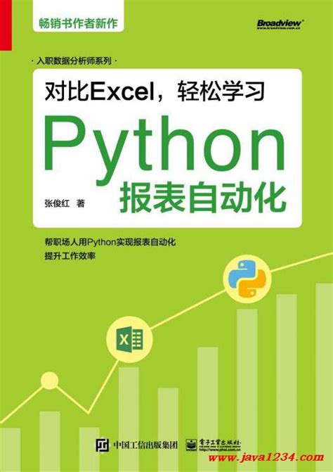 对比Excel轻松学习Python报表自动化 张俊红 PDF 下载 Java知识分享网 免费Java资源下载