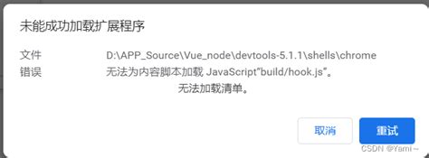 【无法为内容脚本加载 javascript“build hook js”。 无法加载清单。】问题解决 无法加载清单 插件 csdn博客