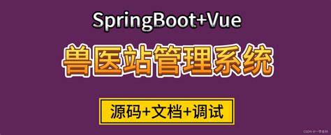 基于springbootvue兽医站管理系统的设计与实现 Csdn博客