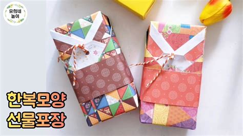 유희네놀이 한복모양포장 선물 선물포장 종이접기 Origami Twrapping 한복접기 Youtube