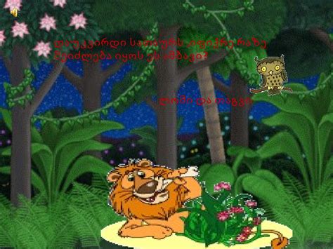 ლომი და თაგვი Calameo Downloader