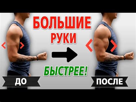 Как НАКАЧАТЬ большие РУКИ быстрее УСКОРЯЕМ рост бицепса и трицепса YouTube