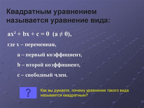 Квадратное уравнение Неполные квадратные уравнения презентация онлайн