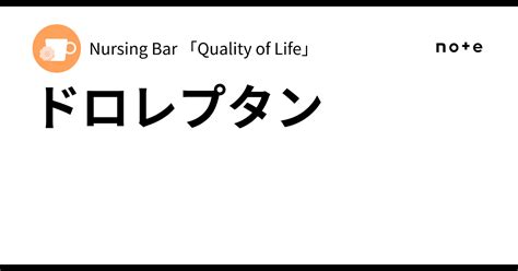 ドロレプタン｜新人ナース（nurse）・看護師応援酒場 Nursing Bar 「quality Of Life」