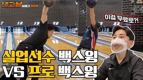 백스윙 Vs 백스윙 제대로 붙었습니다 네고남 Youtube