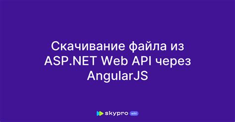 Скачивание файла из ASP NET Web API через AngularJS