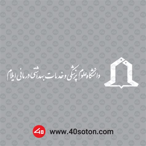 لوگوی دانشگاه علوم پزشکی ایلام فروش لوگو