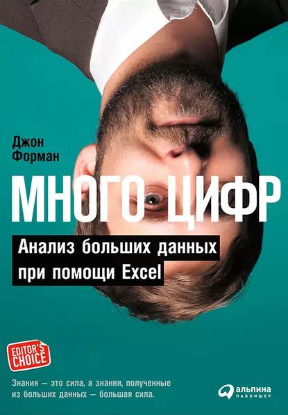 «Много цифр. Анализ больших данных при помощи Excel» Джон Форман читать ...
