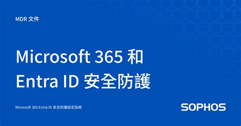 Microsoft 365 和 Entra Id 安全防護 Mdr 文件