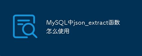 Mysql中jsonextract函式怎麼使用 Mysql教程 Php中文網