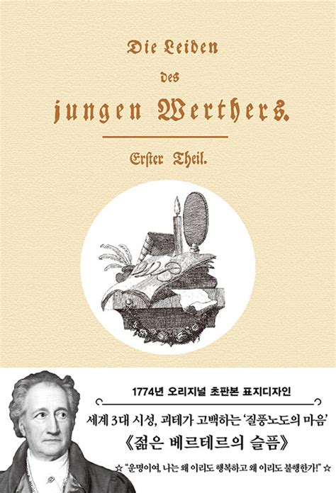 알라딘 초판본 젊은 베르테르의 슬픔