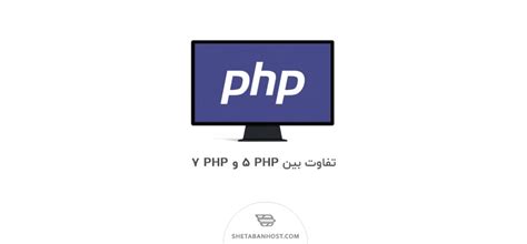 تفاوت بین Php 5 و Php 7 وبلاگ شتابان هاست