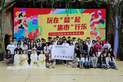 玩在‘益起 ‘集市行乐——音乐与舞蹈学院2024慈善空间公益市集慈善义演活动