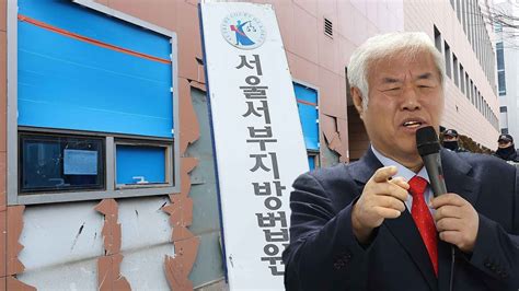 서부지법 난동 수사 속도…전광훈 배후 아냐 부인 연합뉴스tv Yonhapnewstv Youtube