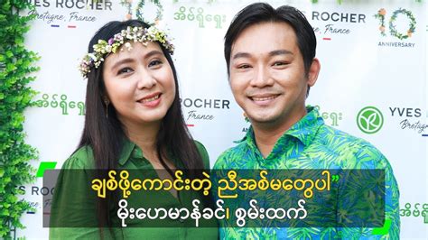 ချစ်ဖို့ကောင်းတဲ့ ညီအစ်မတွေပါ” မိုးဟေမာန်ခင်၊ စွမ်းထက် Youtube