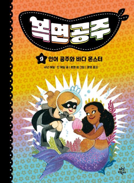 복면공주 9 인어 공주와 바다 몬스터 샤넌 헤일 교보문고