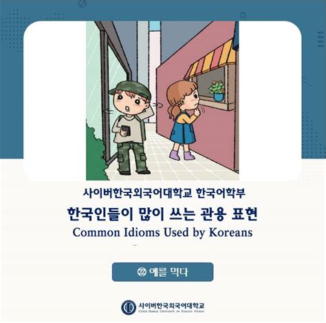 사이버한국외국어대학교 ️ Cufskorea 223594263800 한국인이 많이 쓰는 관용 표현 24 오늘의 관용 표현은 바로
