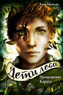 Дети леса - все книги серии | Издательство Эксмо
