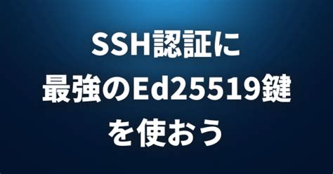 Ssh認証に最強の「ed25519鍵」を使おう Lfi