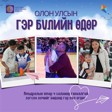 МОНГОЛЫН Үргэлж хүүхдүүдээ дэмжиж урам өгч амжилт бүрд нь хамт байдаг та бүхэндээ олон улсын