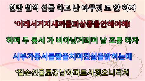 실화사연 시모 칠순 날 강남에 사는 부자 동서들은 천만원씩 선물하고 난 아무것도 안 하자 두 동서가 날 보고 비아냥 대는데대박 반전이 사이다 사연 감동사연