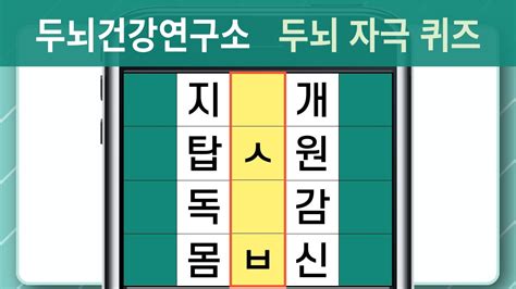 두뇌건강연구소 982 몸ㅂ신 단어가 쉽게 보이시면 뇌 건강 우수 단어퀴즈 낱말퀴즈 치매예방퀴즈 치매예방 숨은단어