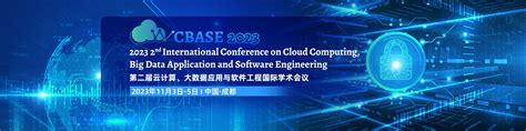 【ieee会议】第二届ieee云计算、大数据应用与软件工程国际学术会议 Cbase2023）