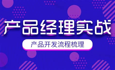 产品开发流程 综合教程教程 无 虎课网