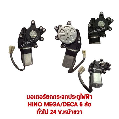 มอเตอร์กระจกไฟฟ้าhino Mega Deca 6 ล้อทั่วไป24v หน้าขวาพร้อมสาย ปลั๊ก Th
